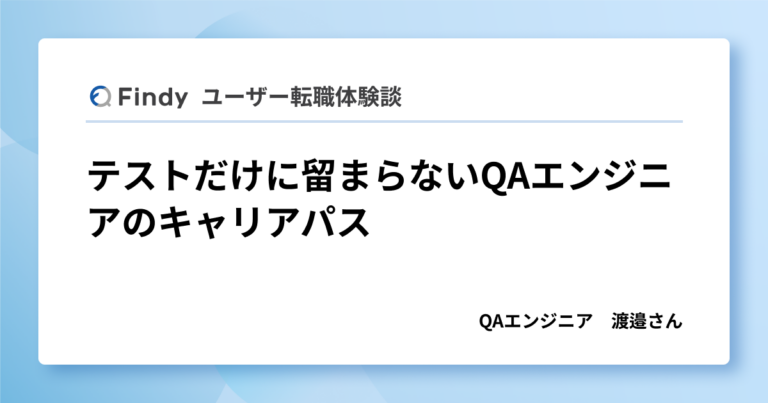 Findy Blog | Findyからのお知らせやハイスキルエンジニア向けのコンテンツを発信しています！