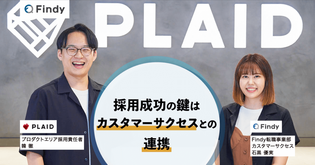 「採用成功の鍵はカスタマーサクセスとの連携〜Findyでデザインエンジニア・コーポレートエンジニアの採用に成功しました〜」株式会社プレイド様 | Findy