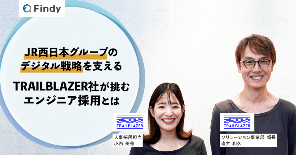 「JR西日本グループのデジタル戦略を支えるTRAILBLAZER社が挑むエンジニア採用とは」株式会社TRAILBLAZER様 | Findy