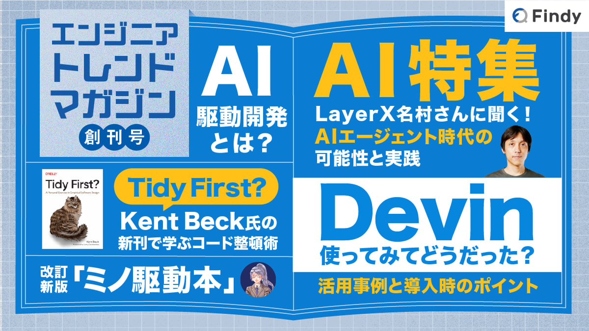 Findyエンジニアトレンドマガジン 創刊号 2025.03 | IT/Webエンジニアの転職・求人サイトFindy – GitHubからスキル偏差値を算出